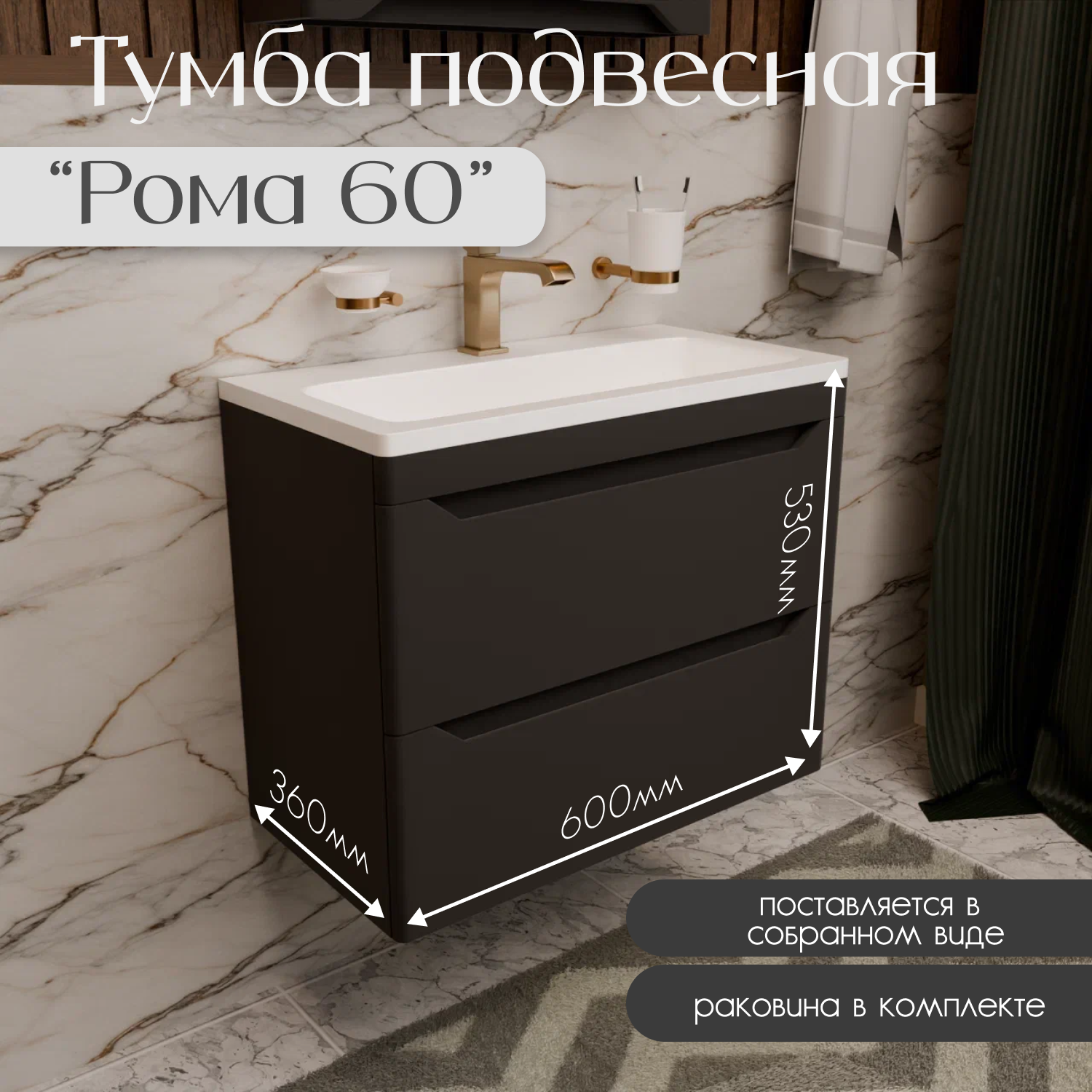 Тумба с раковиной для ванной подвесная Рома 60 глубиной 35см. Цвет черный матовый МДФ