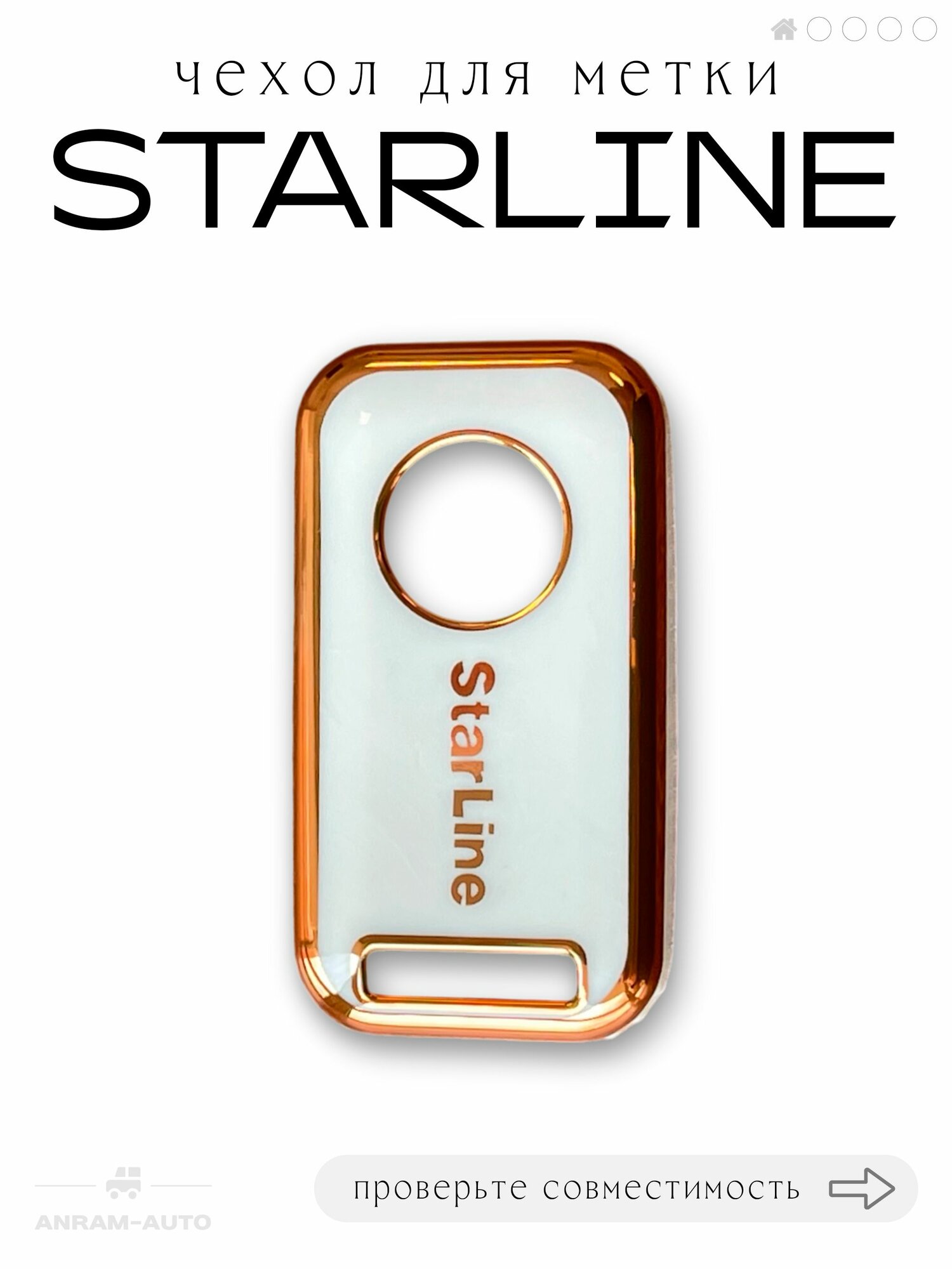 Чехол для метки Starline Старлайн (белый/золотистый)