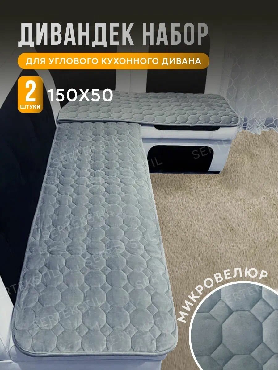 Дивандек для кухонного углового дивана 150х50см. - 2 шт.