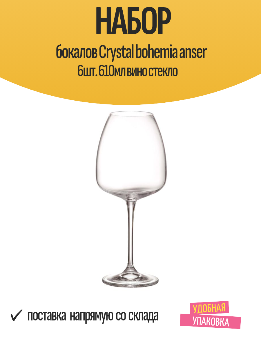 Набор бокалов Crystal bohemia anser 6шт. 610мл вино стекло / посуда для кухни