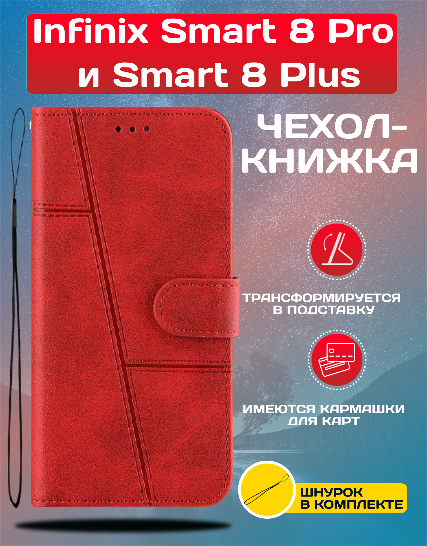 Чехол книжка wallet case на Infinix Smart 8 Plus и Smart 8 Pro / Инфиникс Смарт 8 + и Смарт 8 Про (Красная)