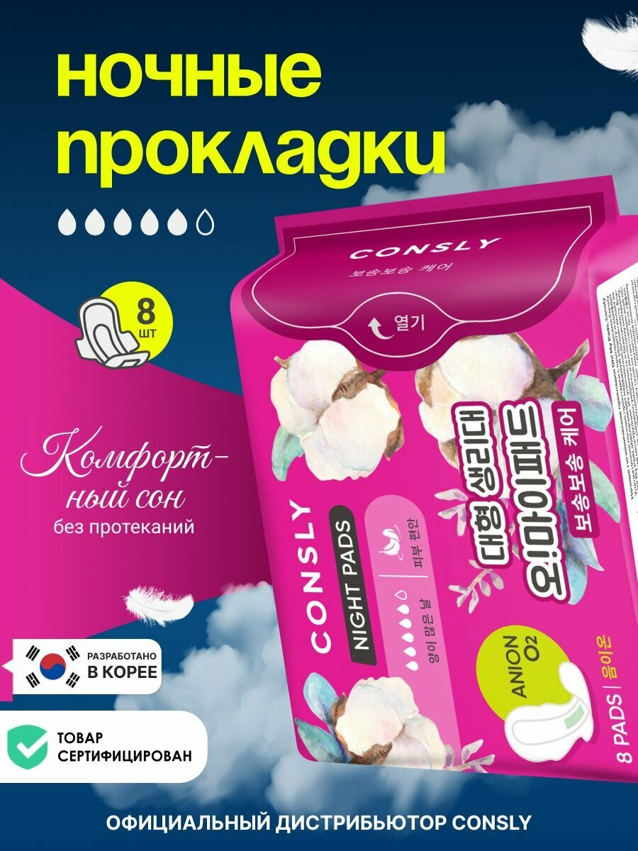 CONSLY Прокладки женские ночные гигиенические с крылышками, 1 упаковка. Oh My Pads At Night