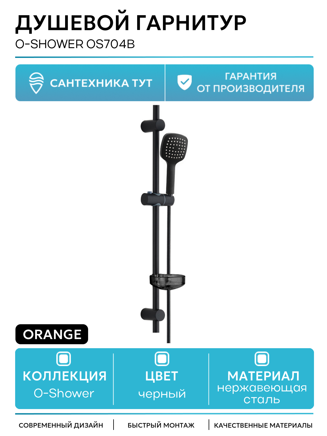 Душевой гарнитур Orange O-Shower OS704b Черный матовый нержавеющая сталь на стену