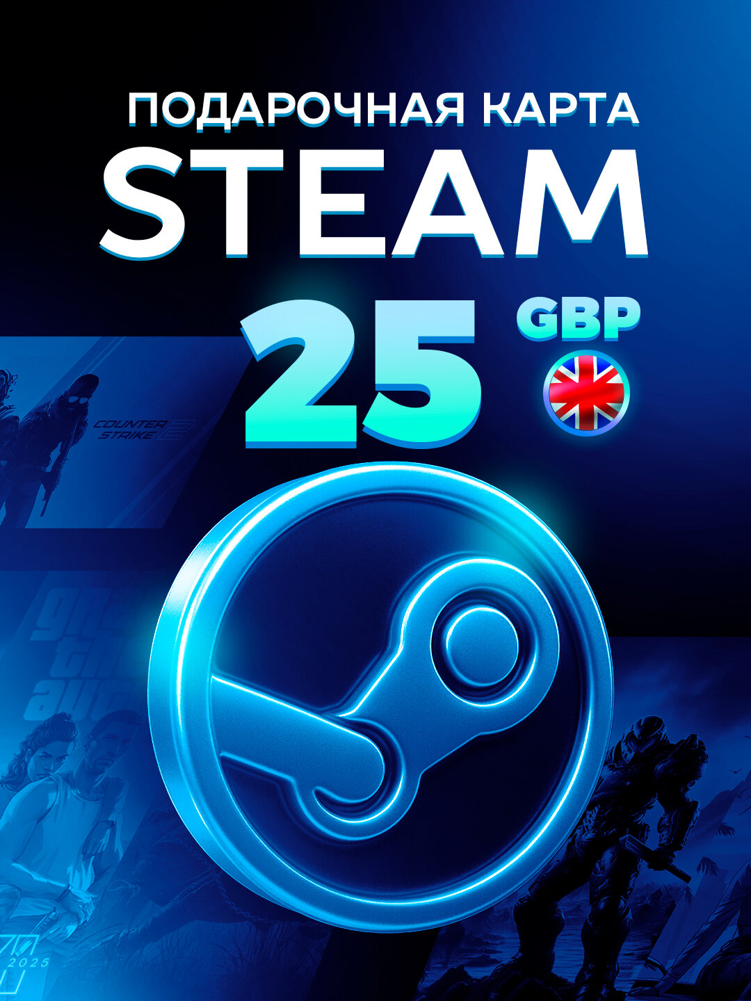Пополнение кошелька Steam 25 GBP / Великобритания / Пополнение счета / Подарочная карта Steam Wallet / Steam Gift Card
