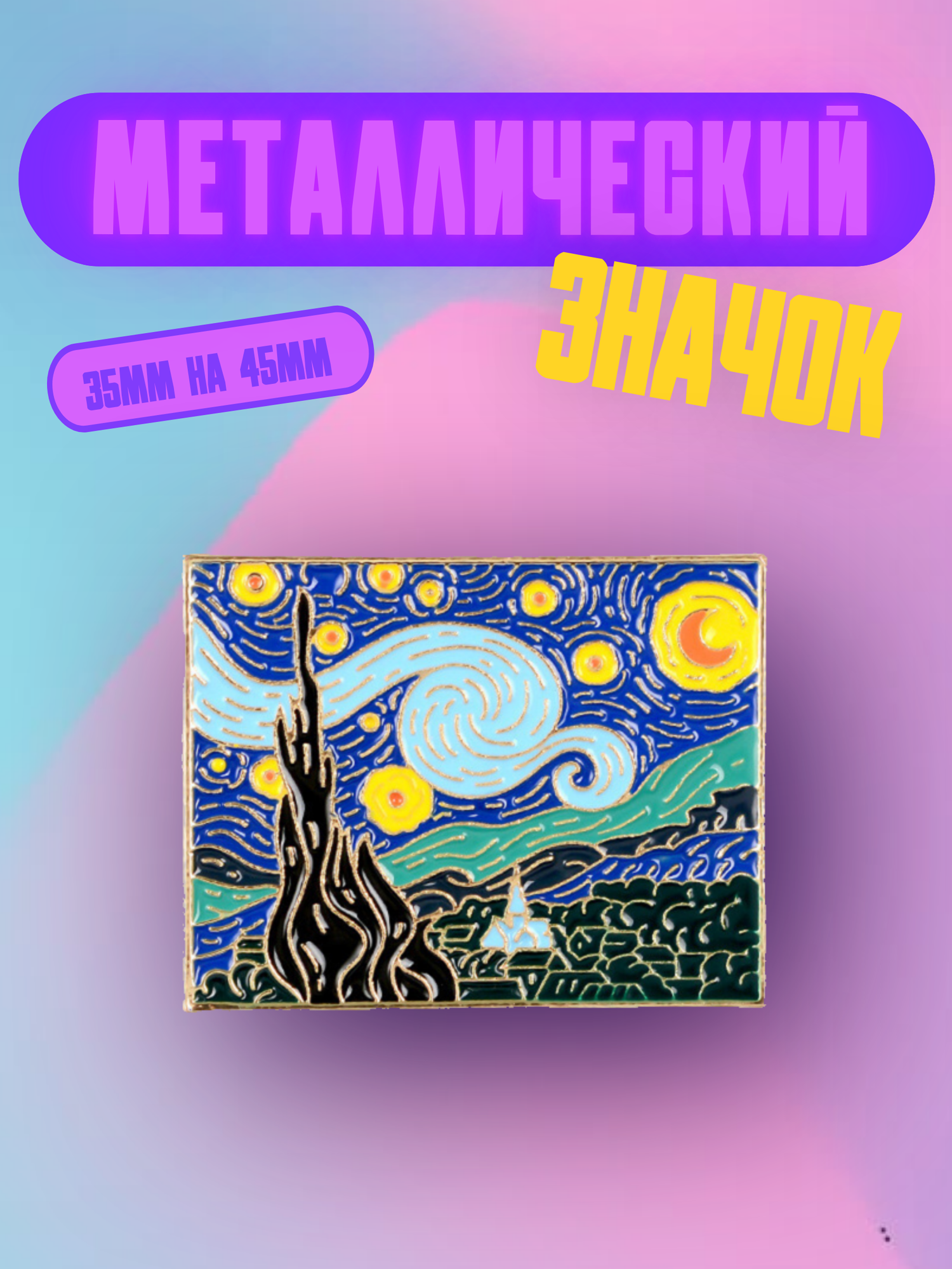 Значок Bag&You металлический с безопасной застежкой "Звездная ночь"