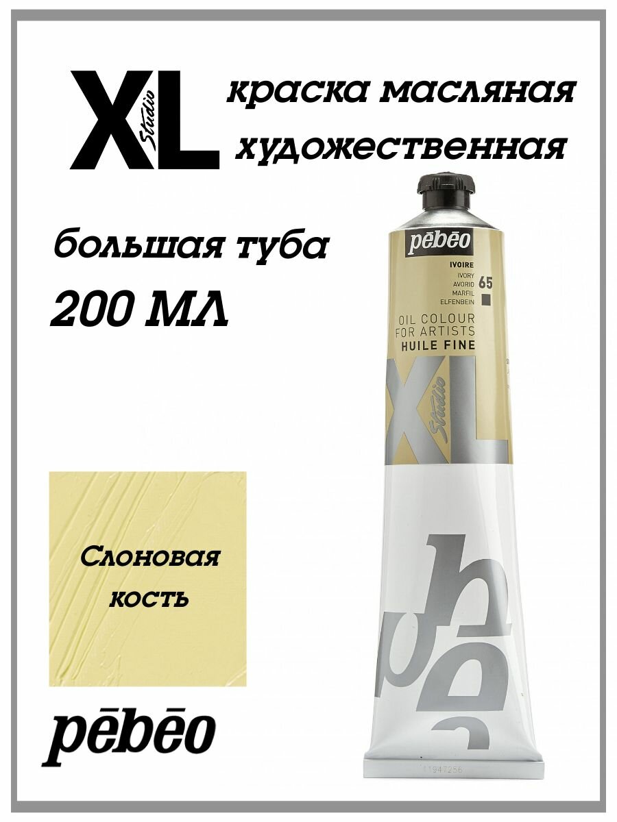 PEBEO XL краска масляная художественная, тонкотертая 200 мл, Слоновая кость 200065