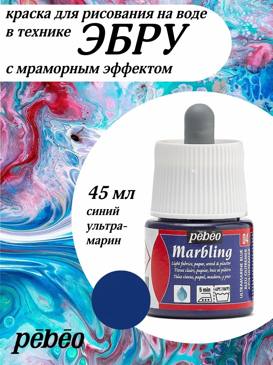 PEBEO Marbling краска на водной основе для техники Эбру, 45 мл, Синий ультрамарин 130-004