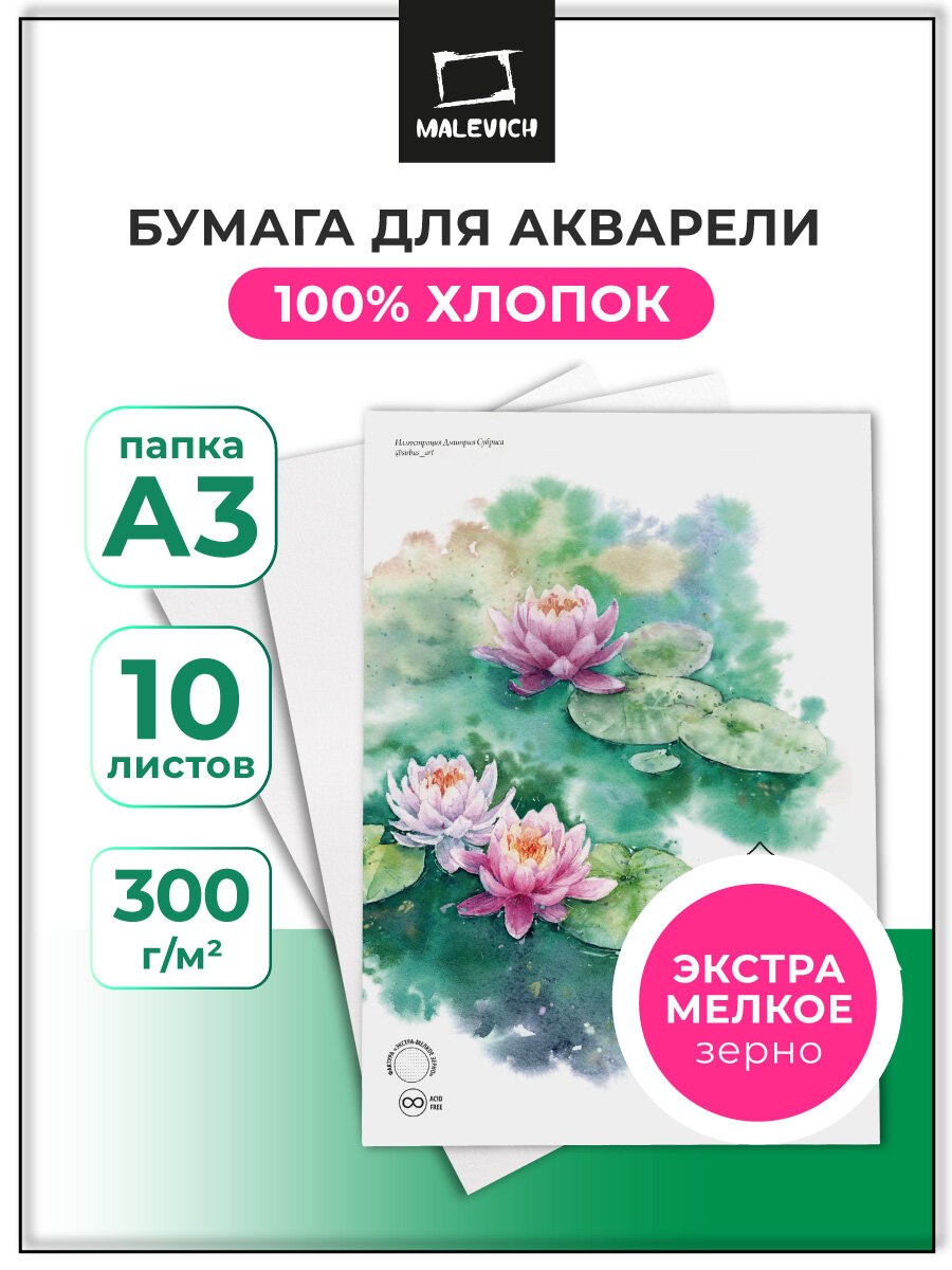 Папка для акварели Малевичъ Monet, 100% хлопок, 300 г/м, экстра-мелкое зерно, А3, 10л