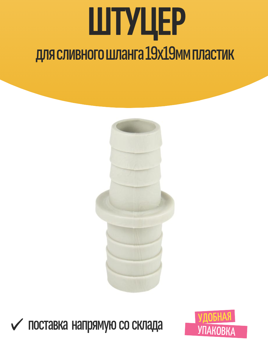 Штуцер для сливного шланга, полипропилен, 19x19мм, 3/4", 1 шт