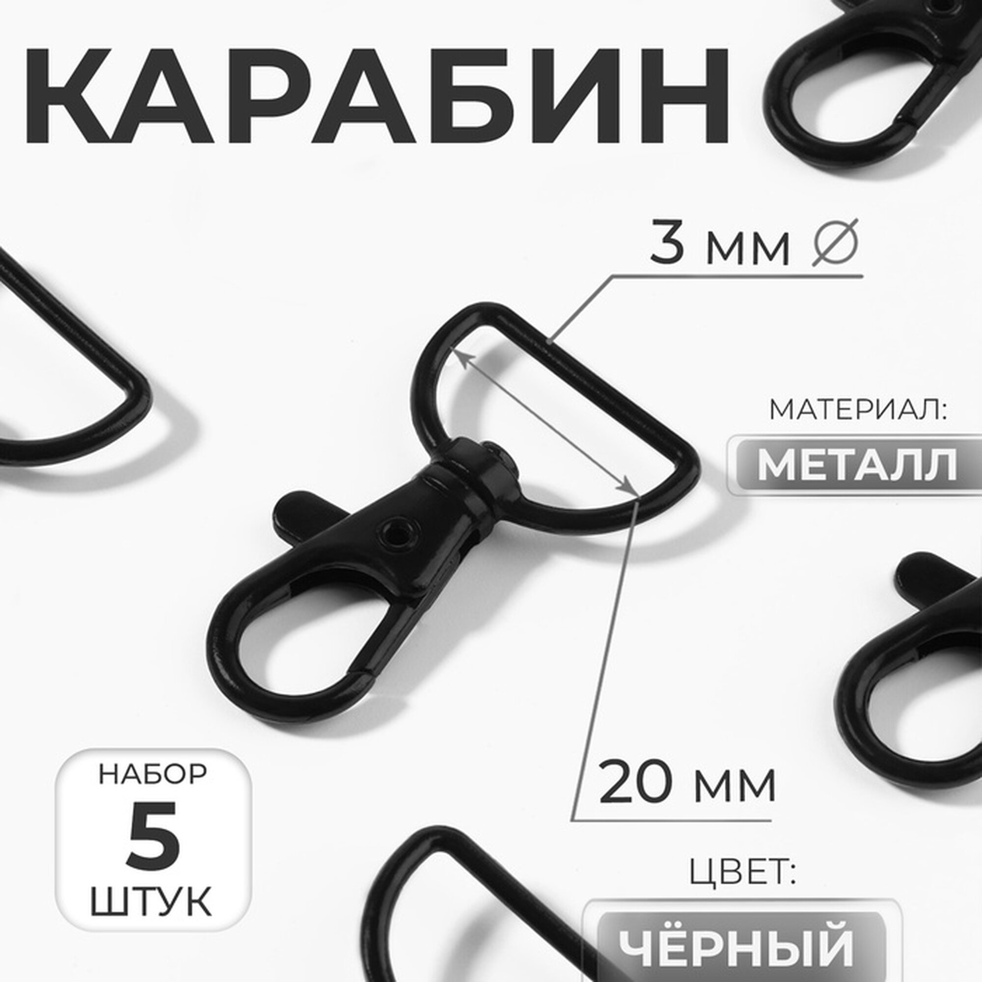 Карабин Арт Узор, металлический, черный, 40x25 мм, 20x3 мм, 5 штук