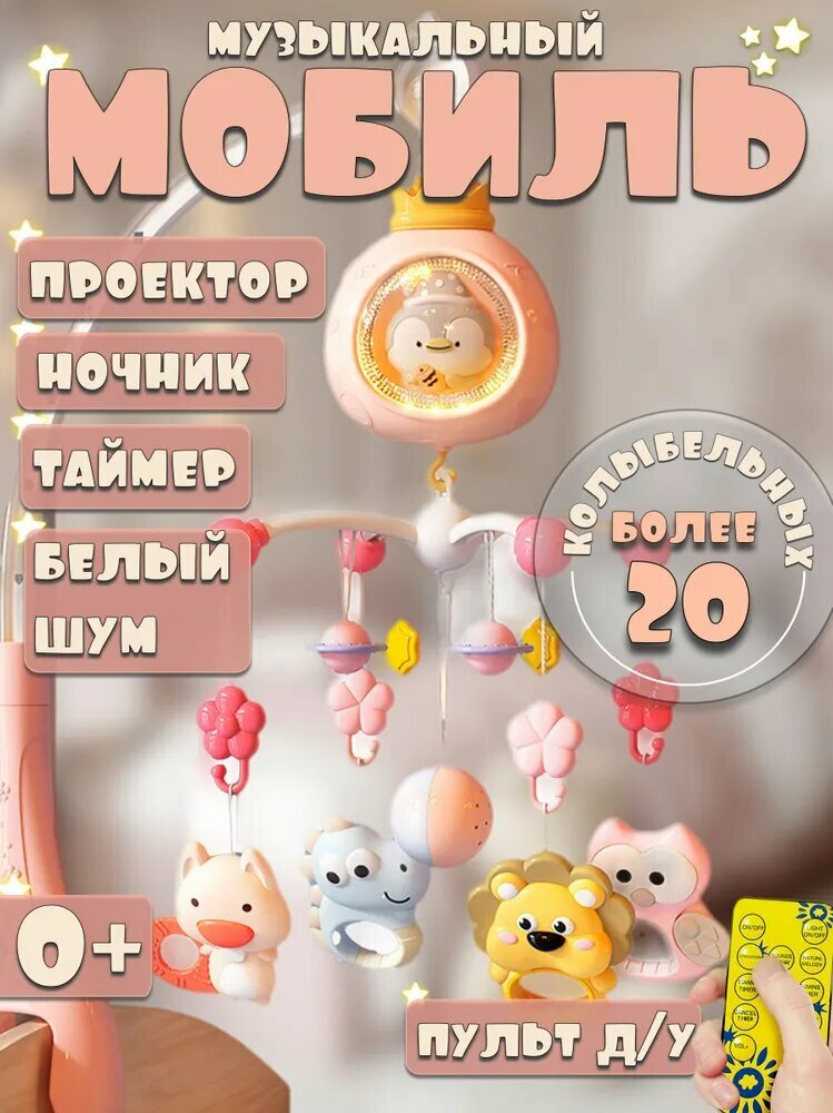 Музыкальный мобиль с проектором и ночником для новорожденных
