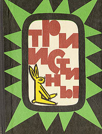 Три истины. Сказки Гвинеи-Бисау