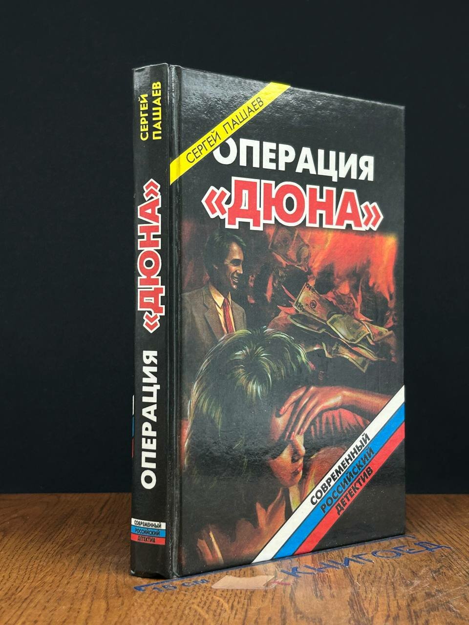 Книга. Операция Дюна 1997 (2044546685572)