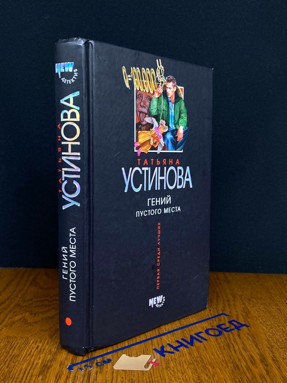 Книга. Гений пустого места 2006 (2044596932114)