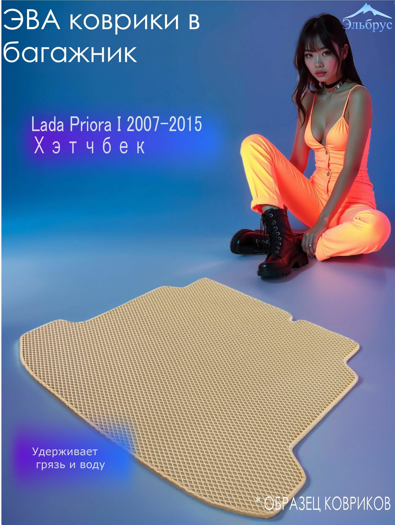 Коврик в багажник Lada Priora I 2007-2015 Хэтчбек