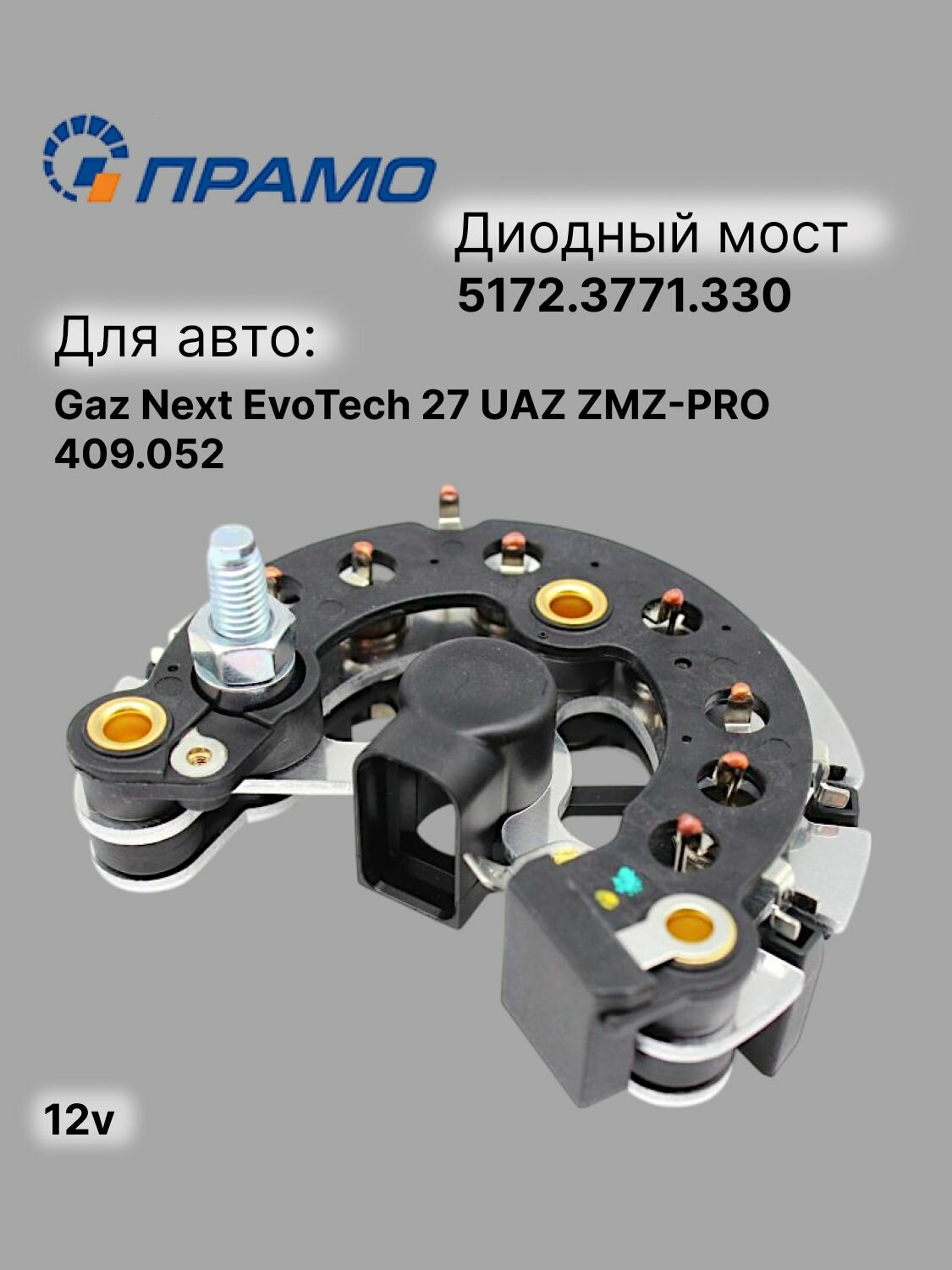 Диодный мост генератора Gaz Next EvoTech 27 UAZ ZMZ-PRO 409.052 (5172.3771.330)