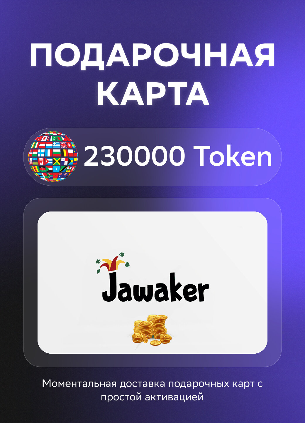 Подарочная карта Jawaker на 230000 Token | НЕ РФ/СНГ | Оригинальный код