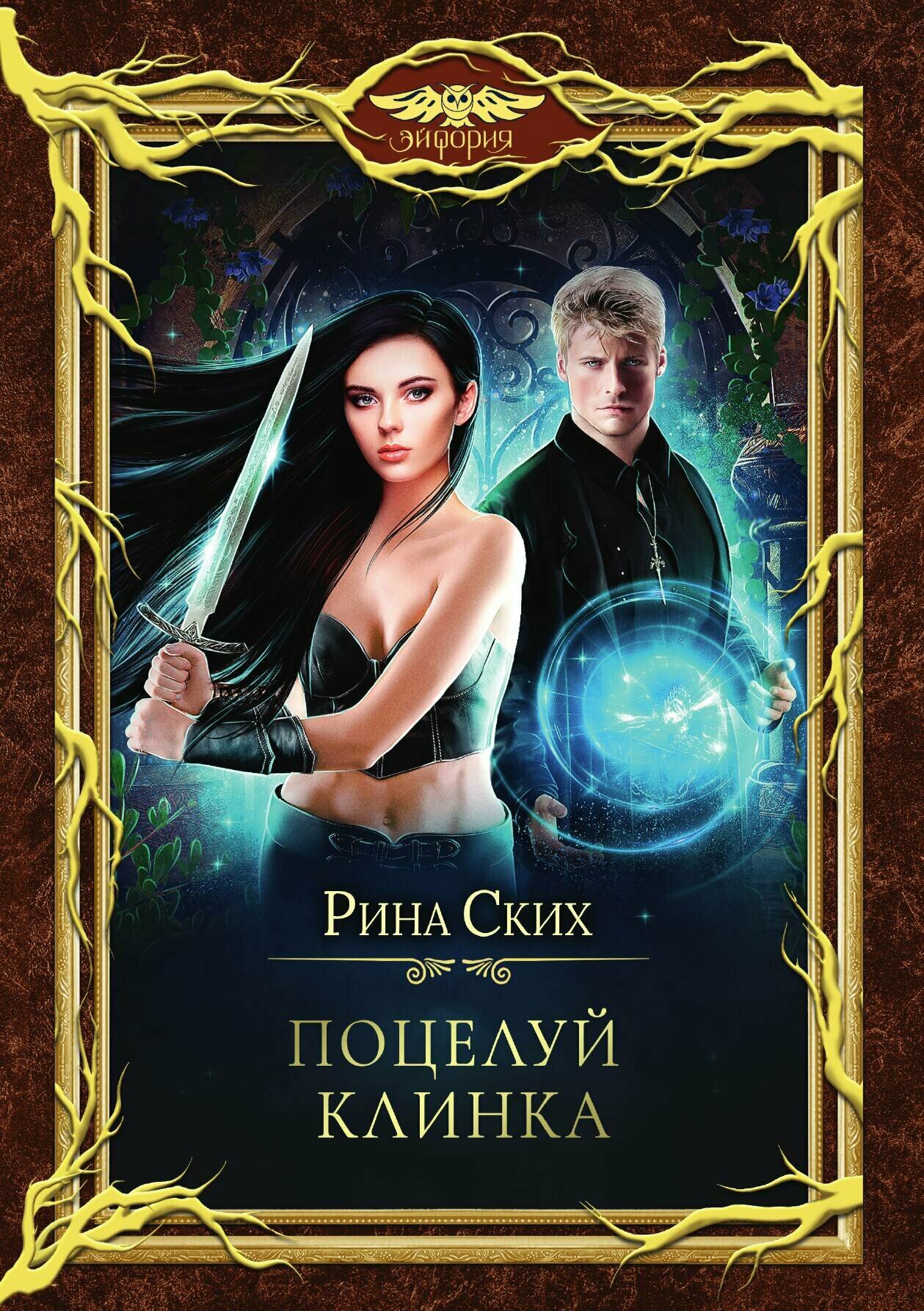 Поцелуй клинка — фото 1