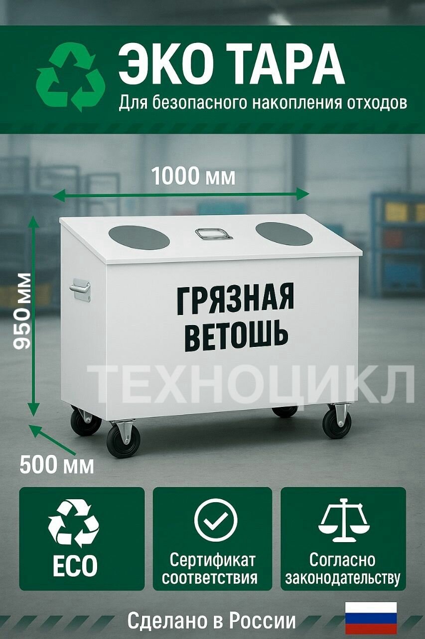 Контейнер 1000x950x500 мм на колёсах, экологическая тара для сбора и накопления отходов ветоши и прочих