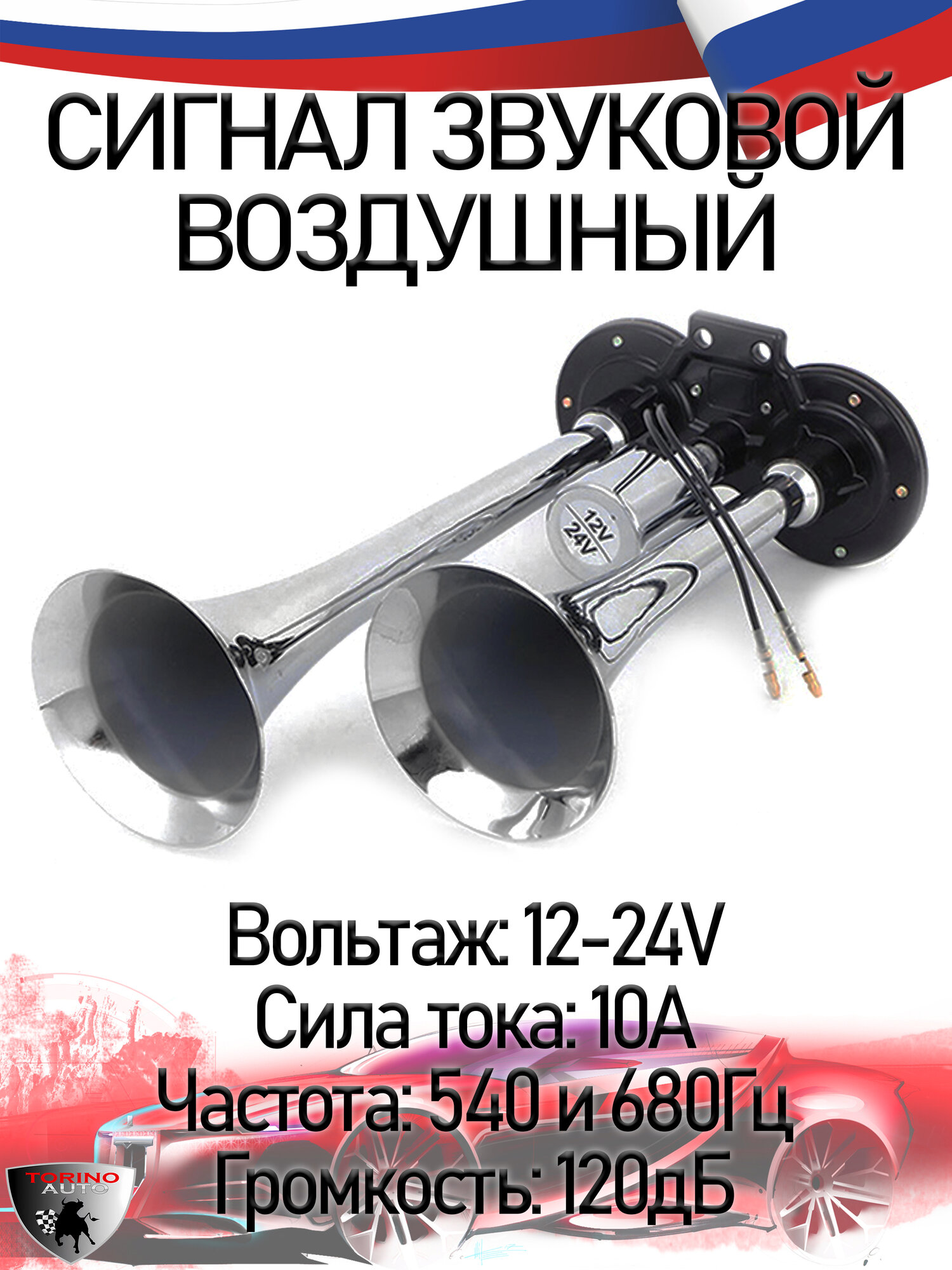 Сигнал звуковой воздушный 2-х рожковый с клапаном 12-24V / длина рожков 230/295мм
