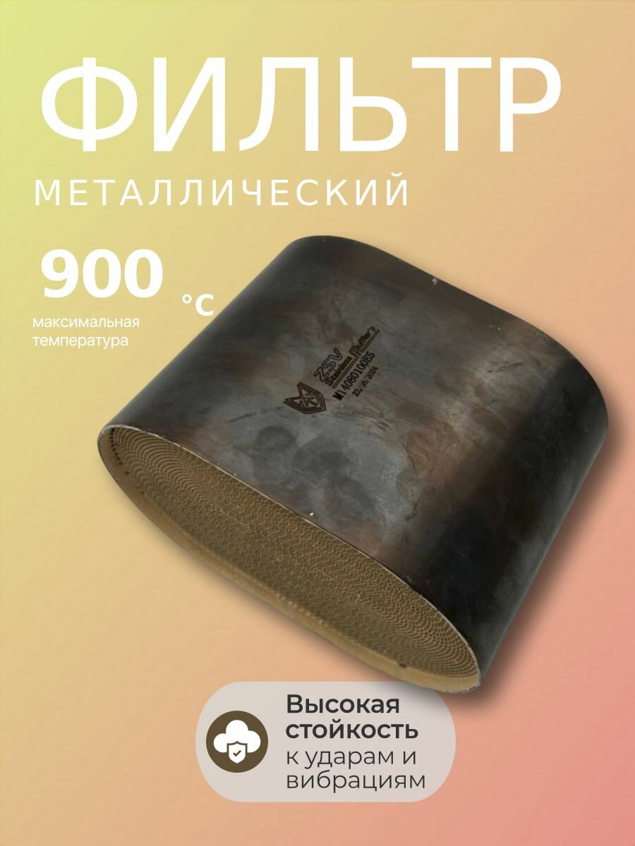 Овальный металлический катализатор 140*80 mm