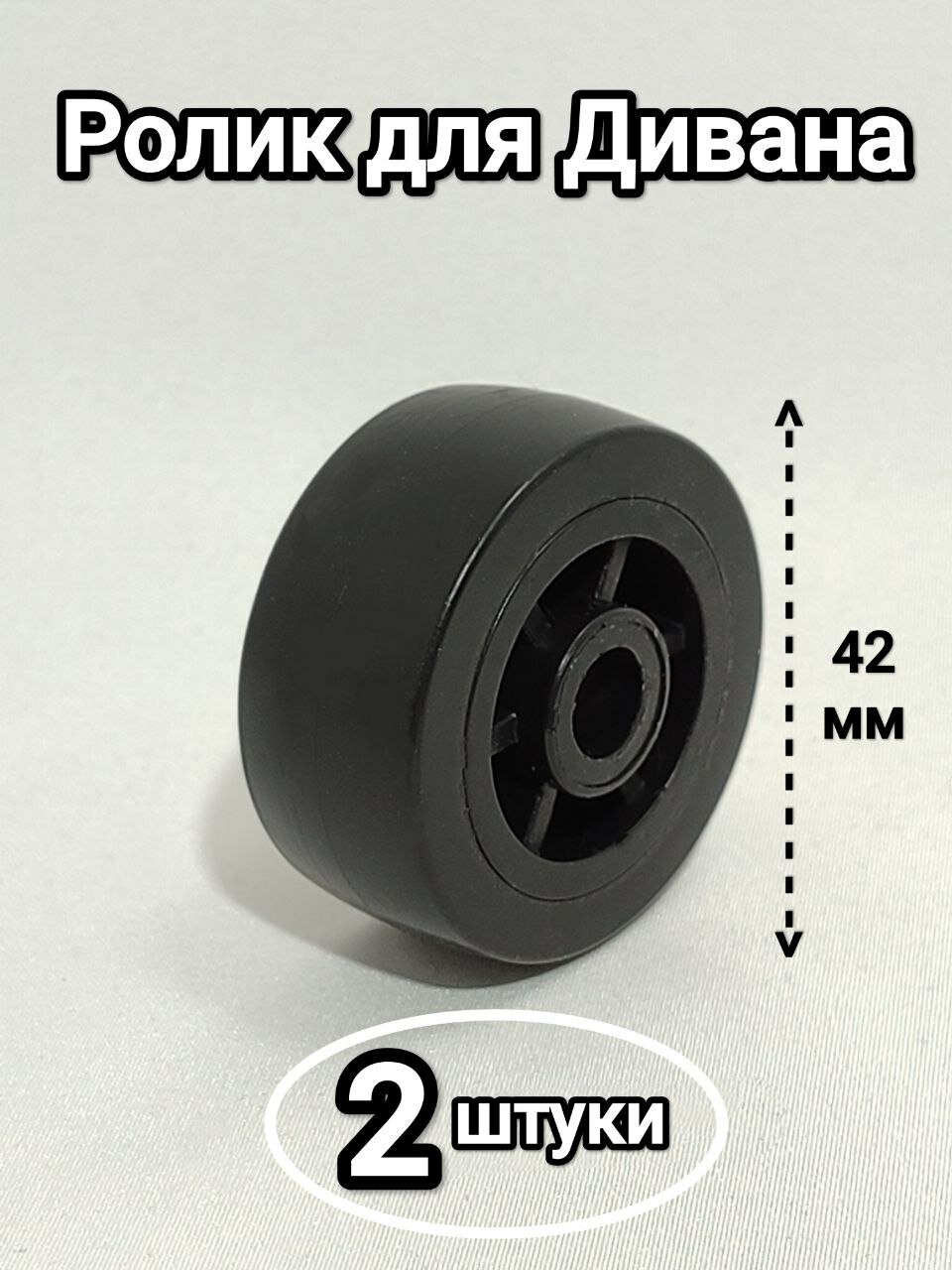 Ролики для дивана, выдвижного, мебельные колеса,