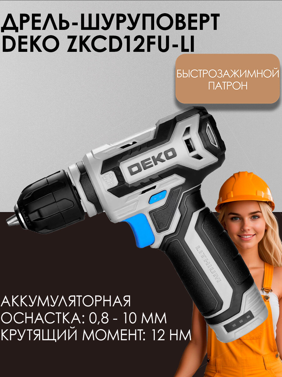 Аккумуляторная дрель-шуруповерт DEKO ZKCD12FU-Li, 12В, 1х1.5Ач