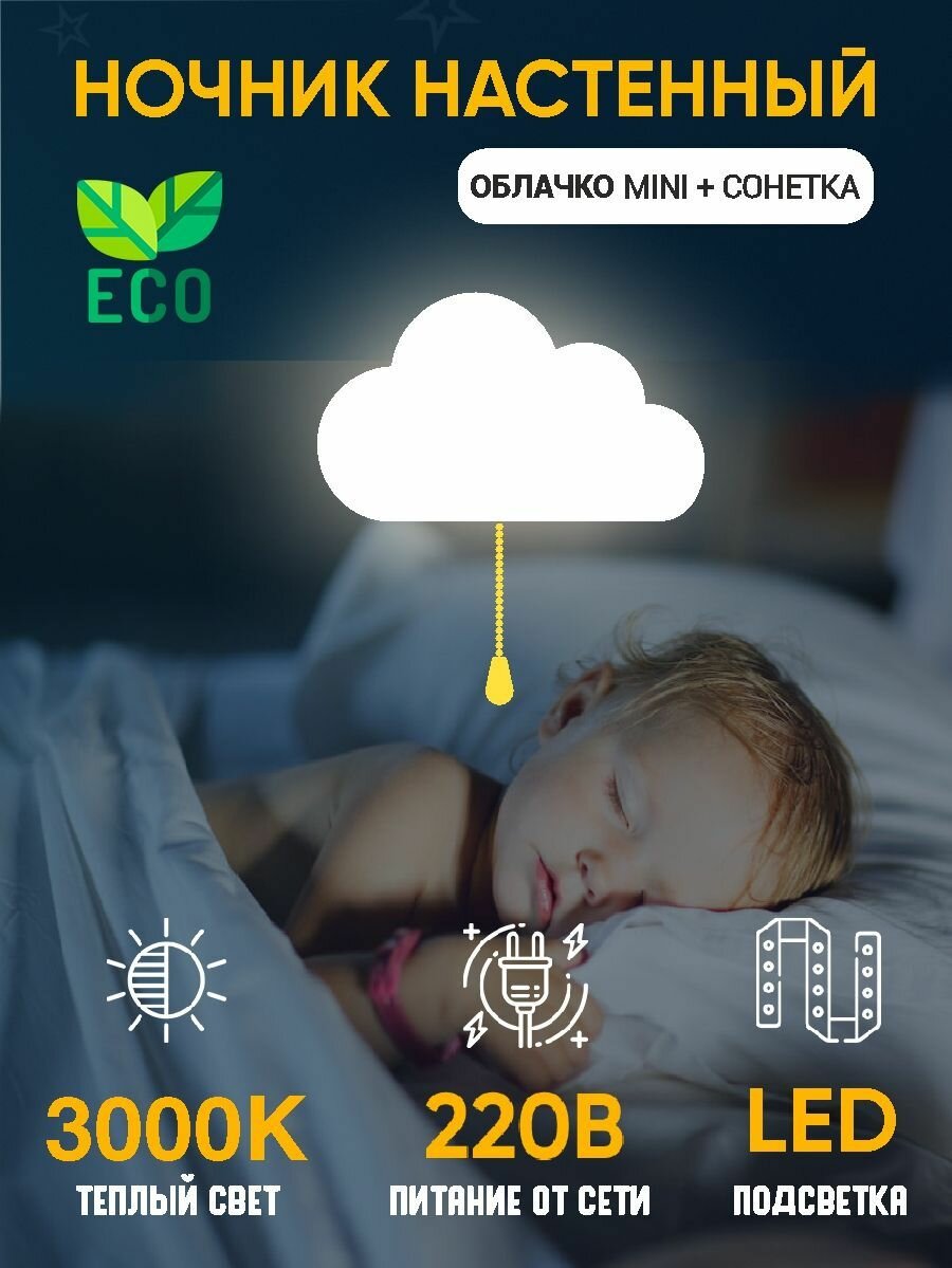 Ночник детский тёплый светильник для сна настенный облако mini деревянный светодиодный 30х17 см, от сети с сонеткой, 1 шт