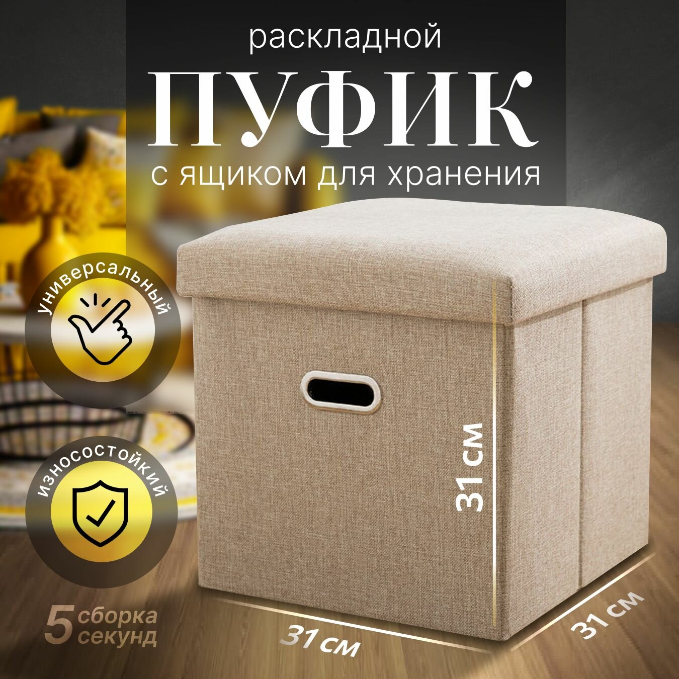Пуфик с ящиком для хранения 31х31х31 см, раскладной, кремовый, для дома, износостойкий