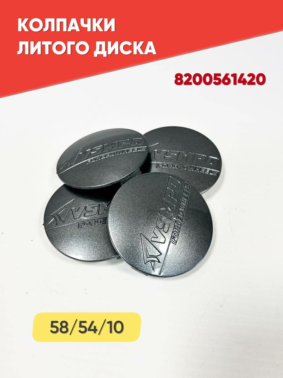 Колпачки литого диска ВСМПО 58/54/10 мм графит / Заглушки ступицы VSMPO 4 шт.