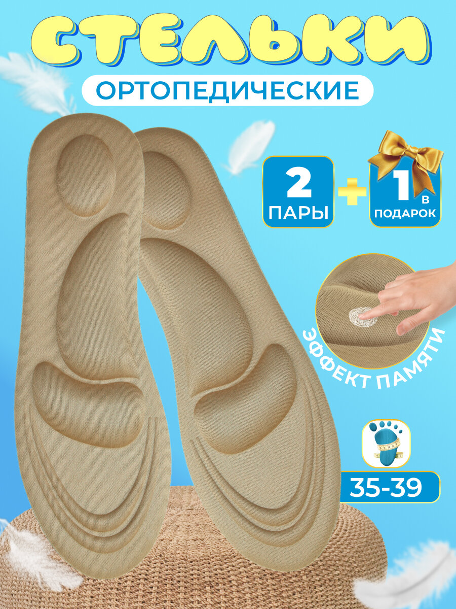 Мягкие, амортизирующие, ортопедические, массажные стельки/Размер стелек 35-39/Набор 3шт./Бежевые