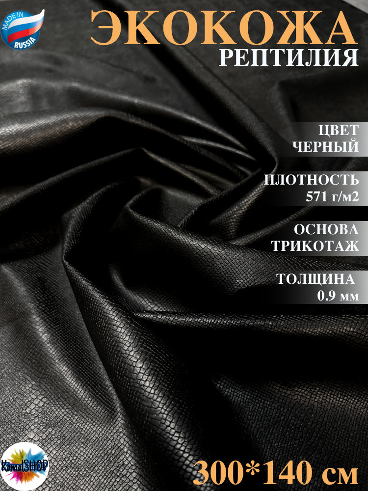 Экокожа имитация кожи " Рептилия " Черный - 300 х 140 см, искусственная кожа для мебели