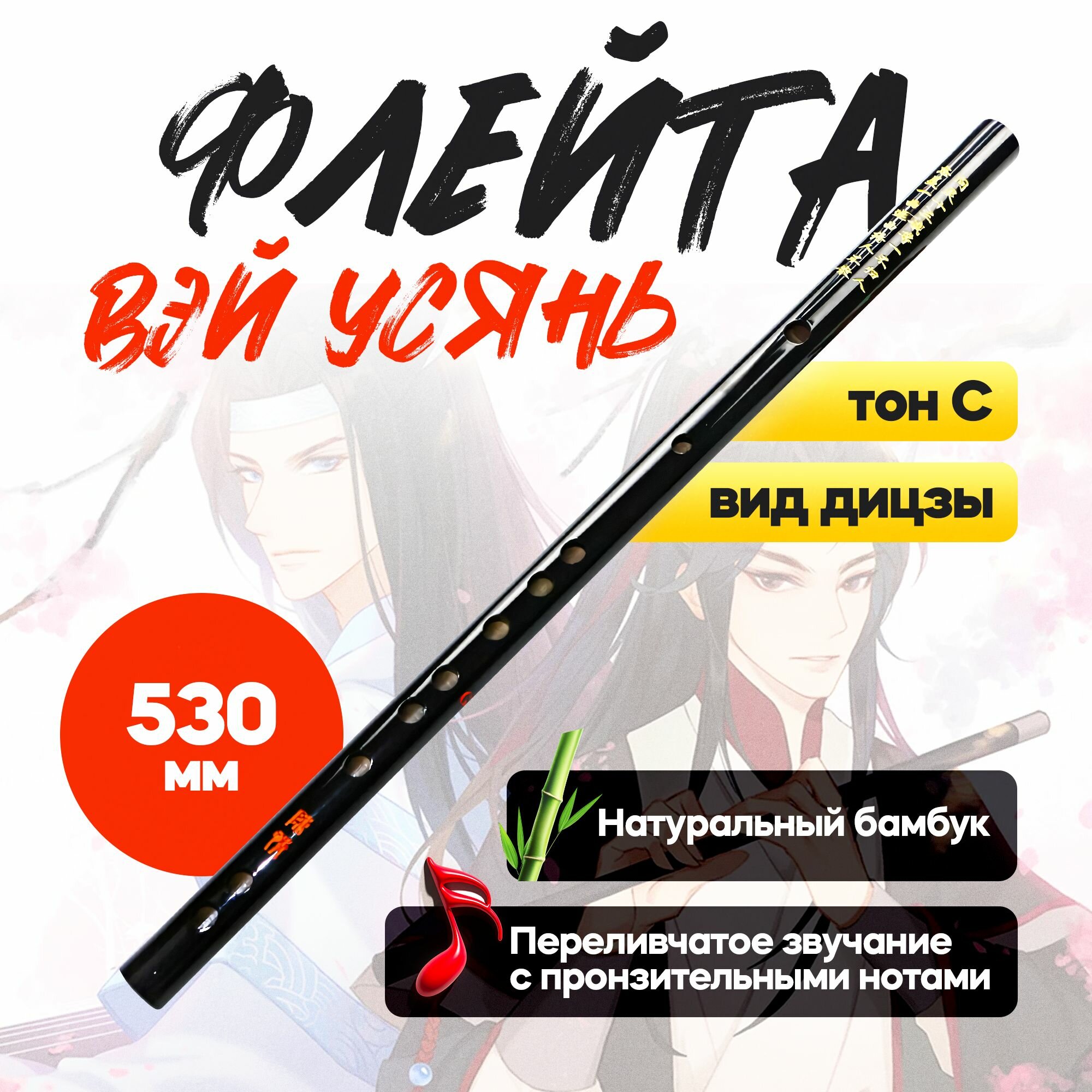 Флейта Вэй Усянь C 53см