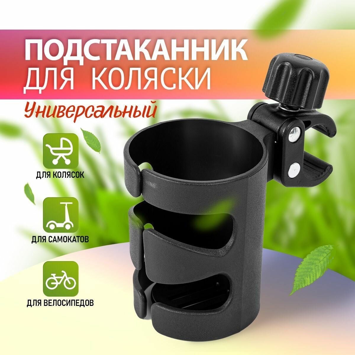 Подстаканник "Любите себя", для коляски, черный, пластик, 105x150 мм