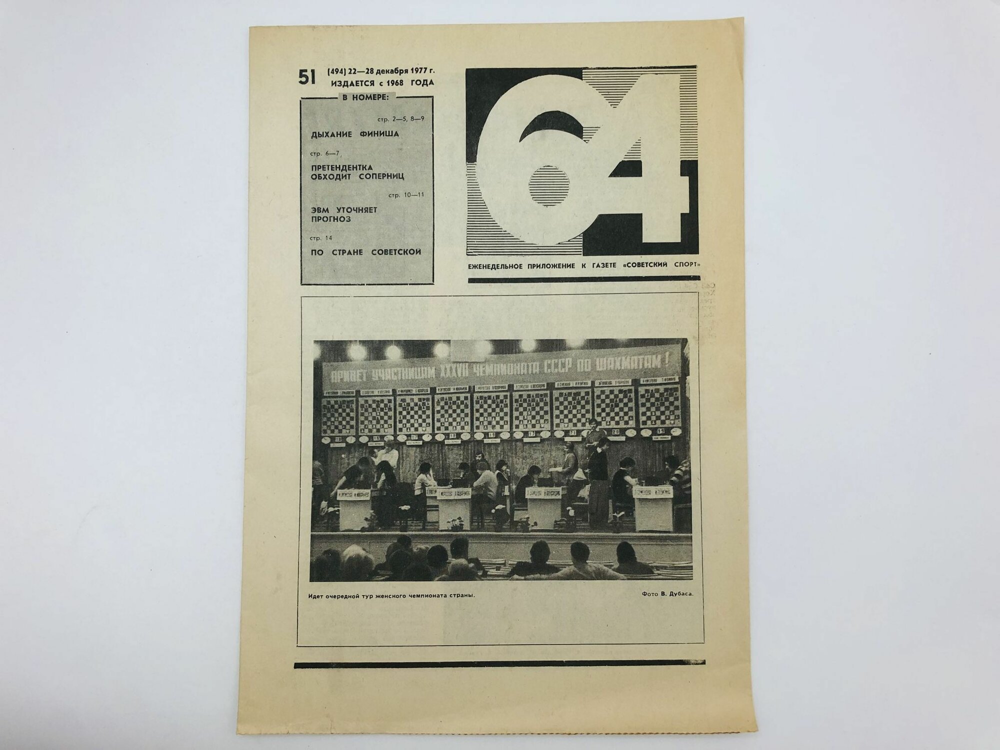 64 Шахматно-шашечная газета № 51 (494). 22-28 декабря 1977