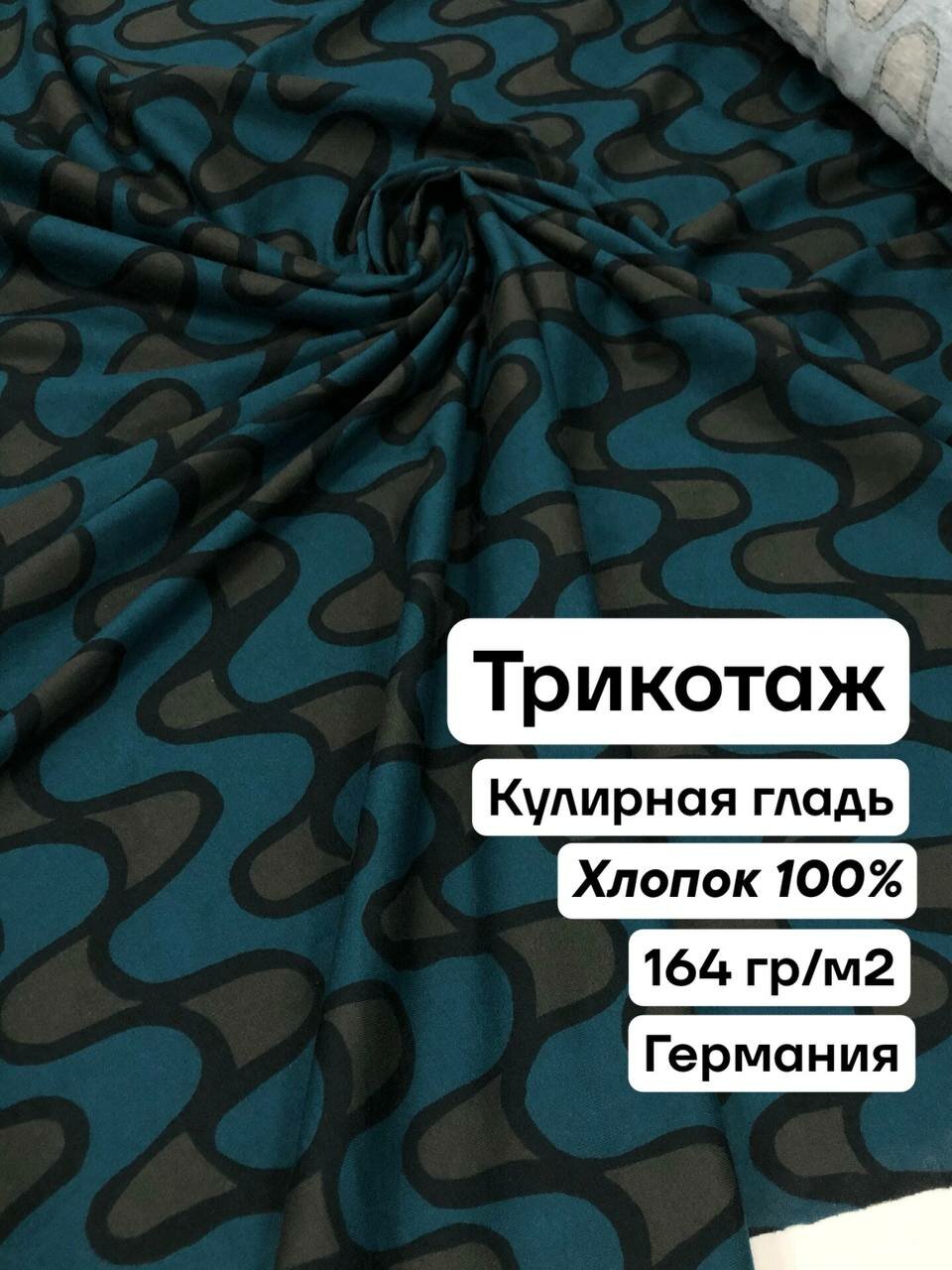 Ткань для шитья трикотаж кулирная гладь, ширина 1.35 м , цена за 1.5 метра