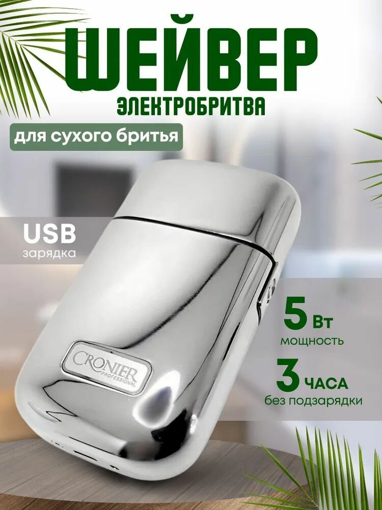 Электробритва, шейвер cronier CR-825
