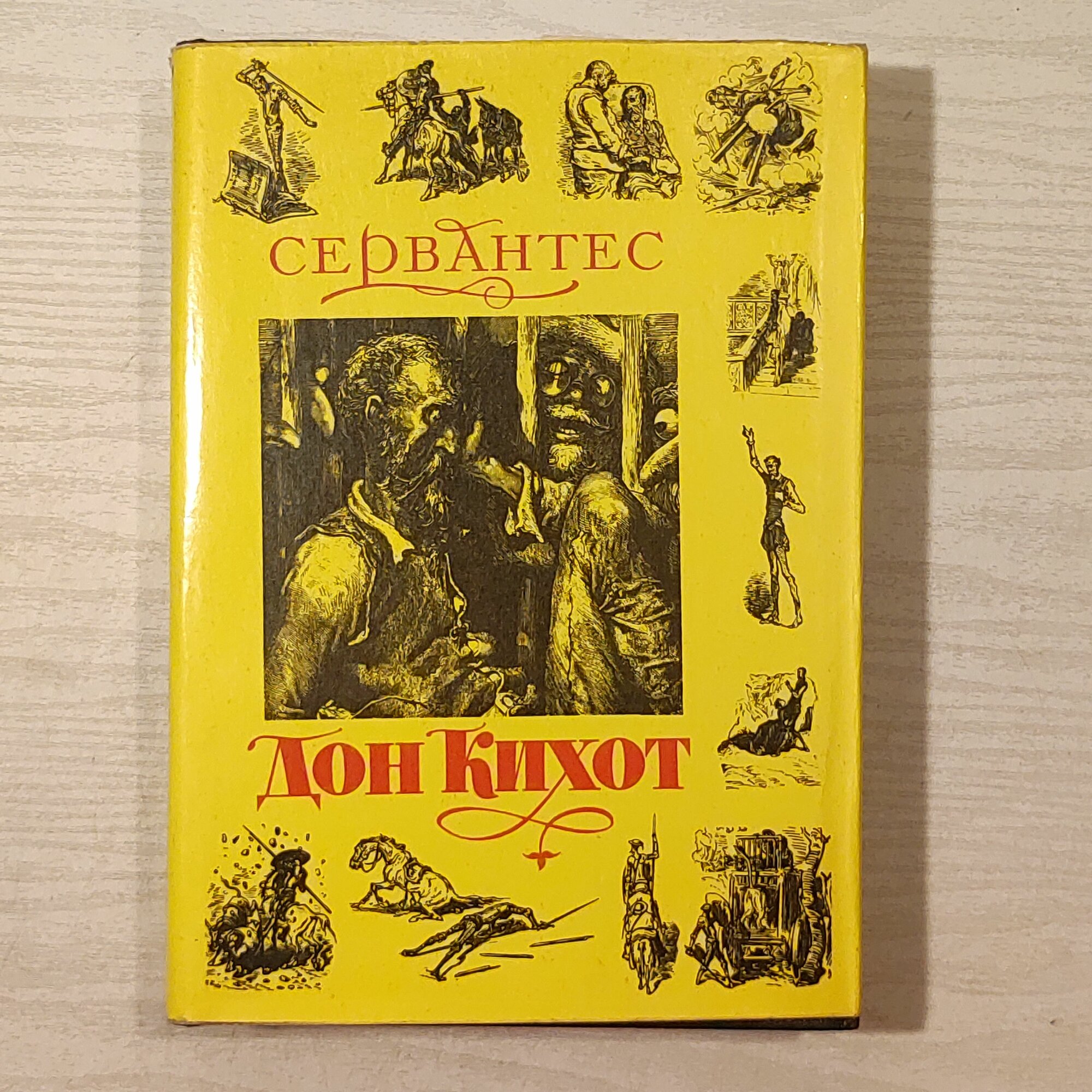 Книга "Дон Кихот" Мигель де Сервантеса Сааведры, твердый переплет, 557 стр.