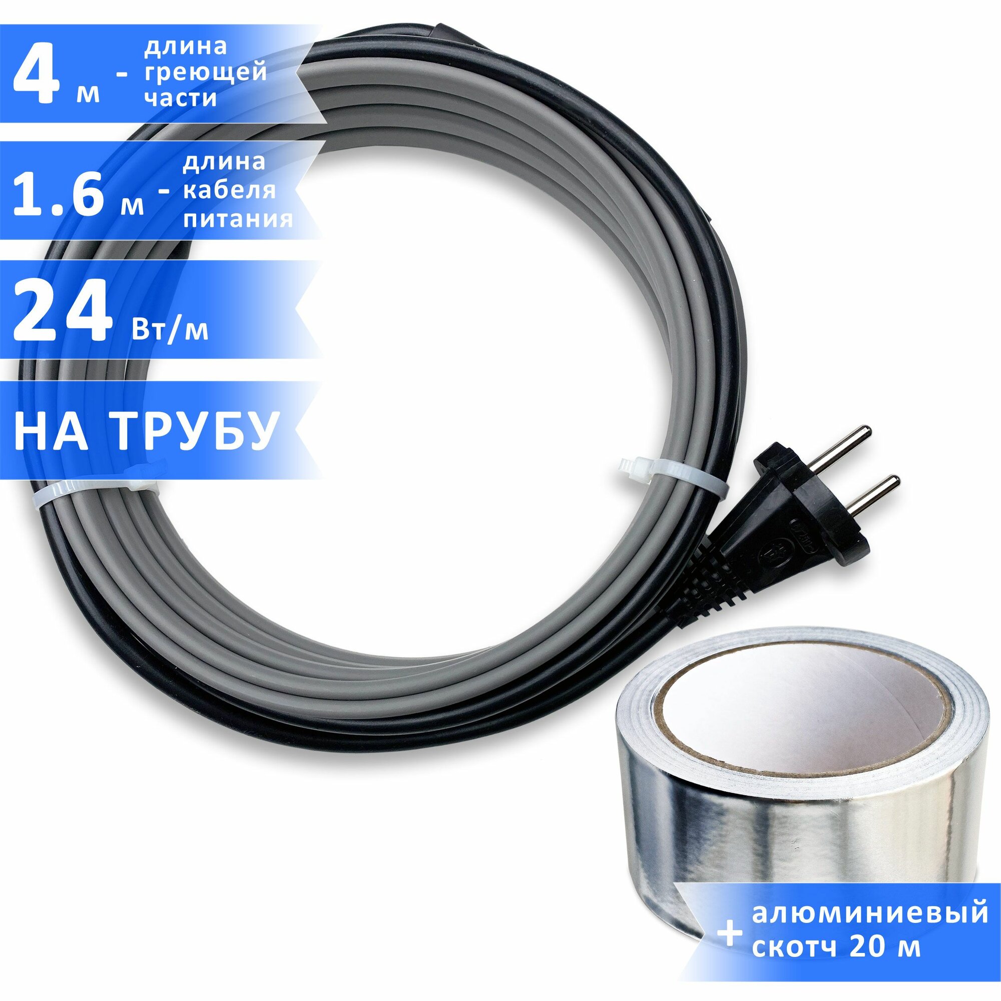 Саморегулирующийся греющий кабель на трубу (наружный) для водопровода, канализации, 24 Вт/м, 4м + алюминиевый скотч 20 м