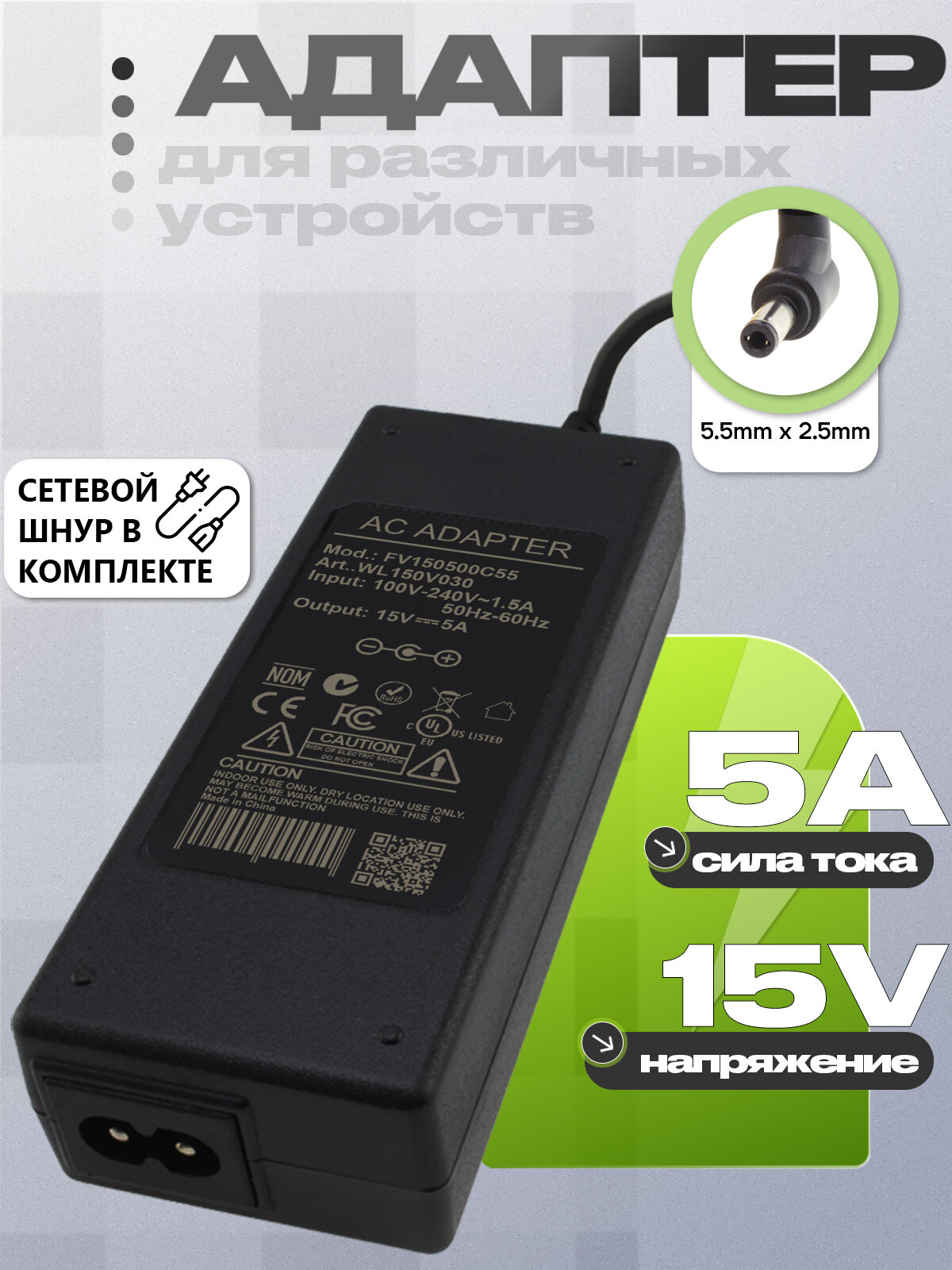 Адаптер (блок) питания 15V, 5A, 75W, 5.5mm x 2.5mm (FV150500C55), для различных устройств