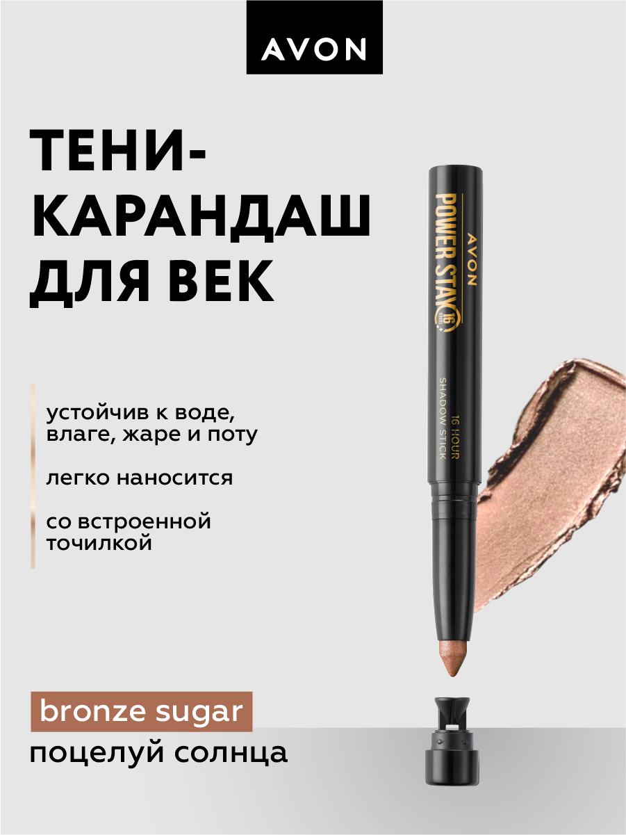 Тени-карандаш для век Avon СуперСтойкость тон Поцелуй солнца