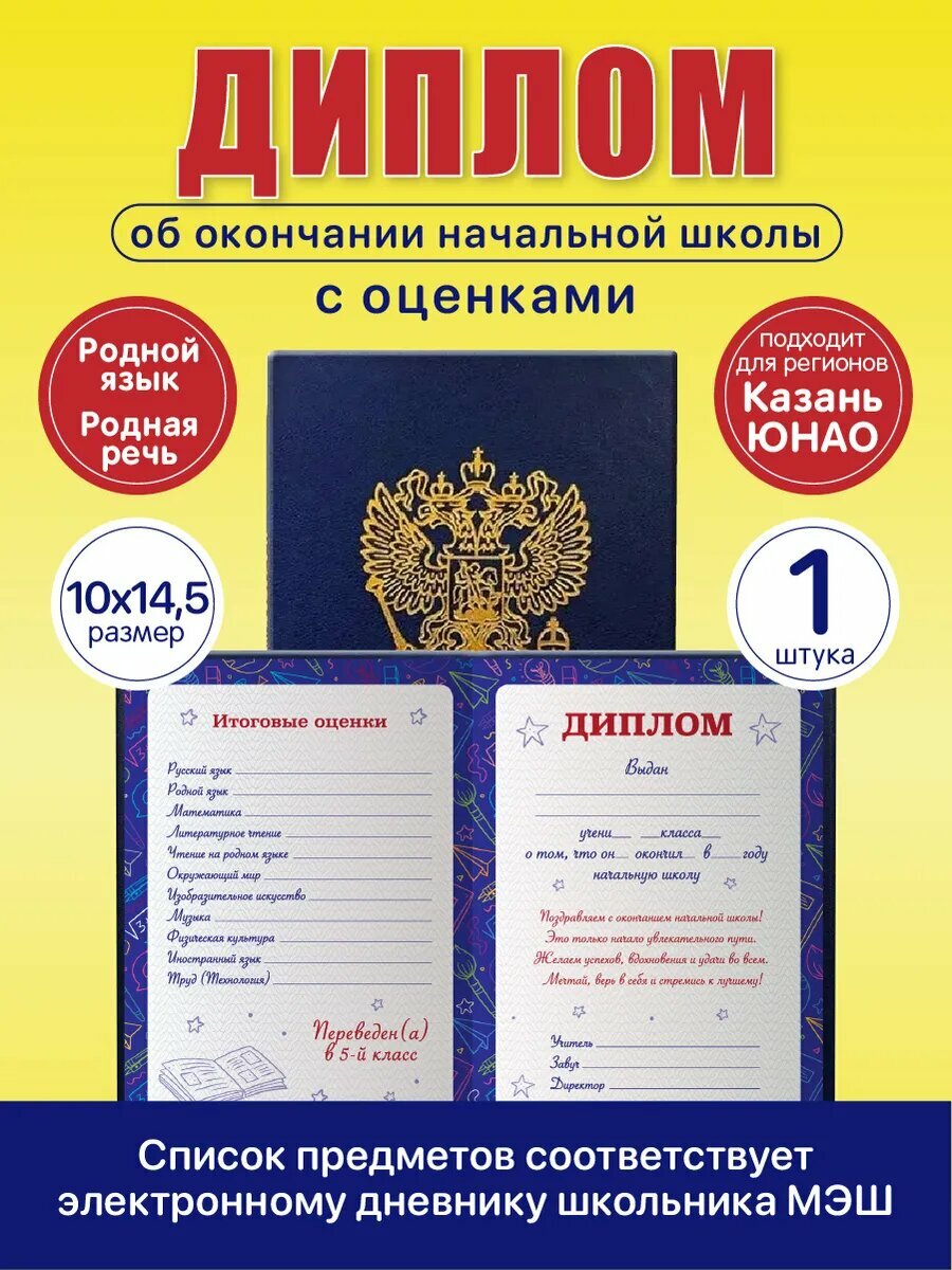 Диплом Выпускник начальной школы 1 шт