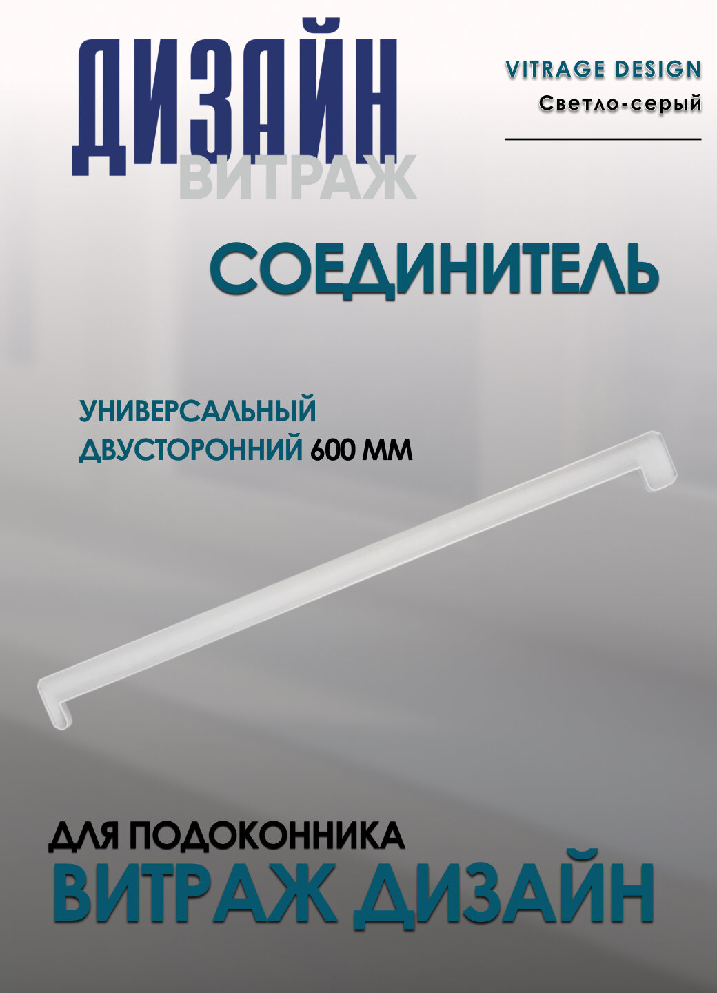 Соединитель для подоконника Витраж Дизайн, Светло-серый, двусторонний, универсальный, 60 см