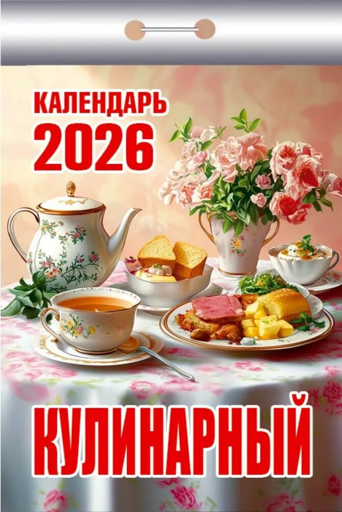 Календарь настенный отрывной "Кулинарный" на 2026 год