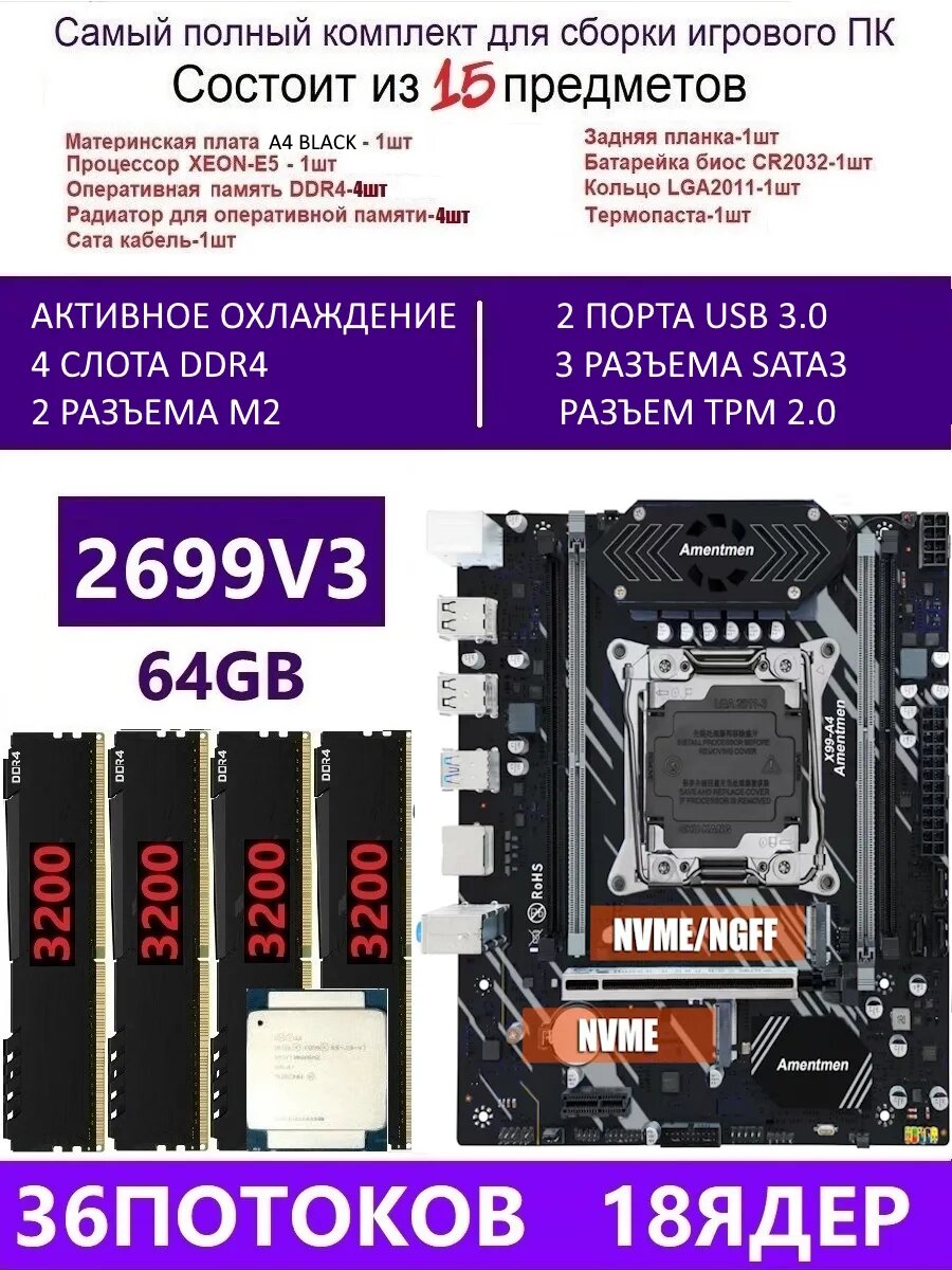 XEON E5-2699V3+4X16G Х99 A4 BLACK, Комплект игровой X99
