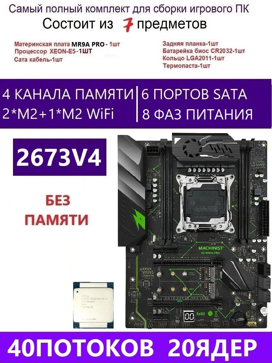 XEON E5-2673V4 Х99 MR9A PRO, Комплект игровой X99