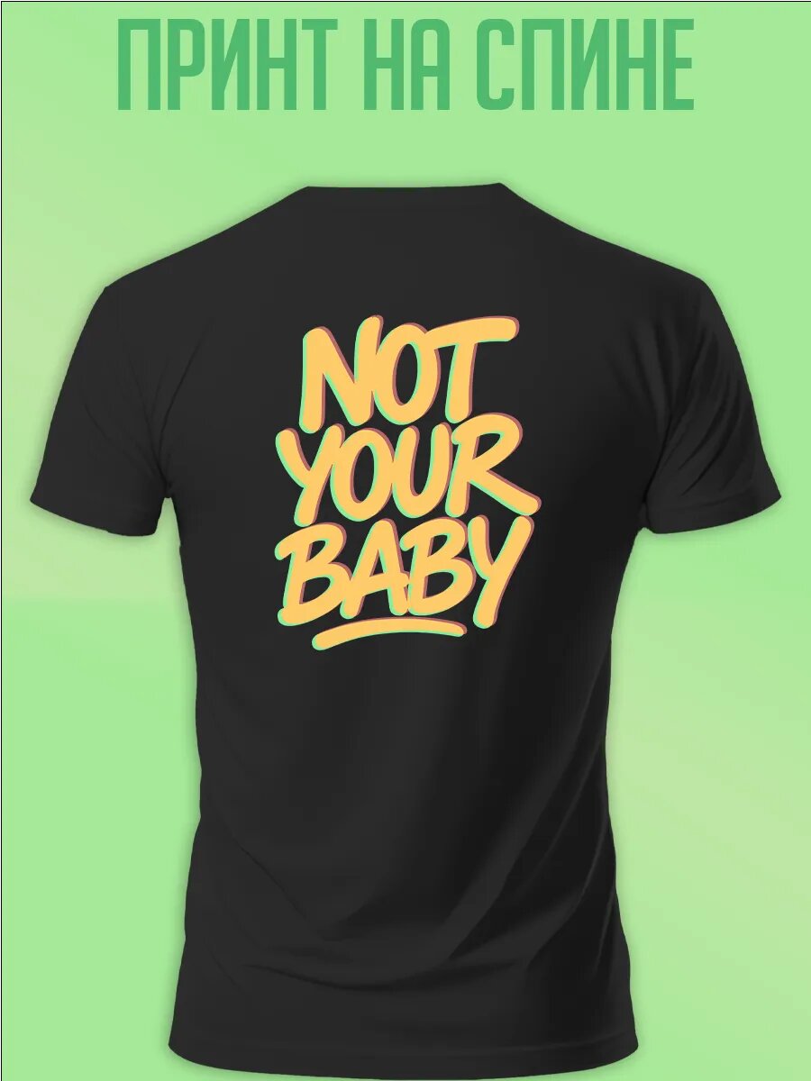 Футболка надпись на спине not your baby