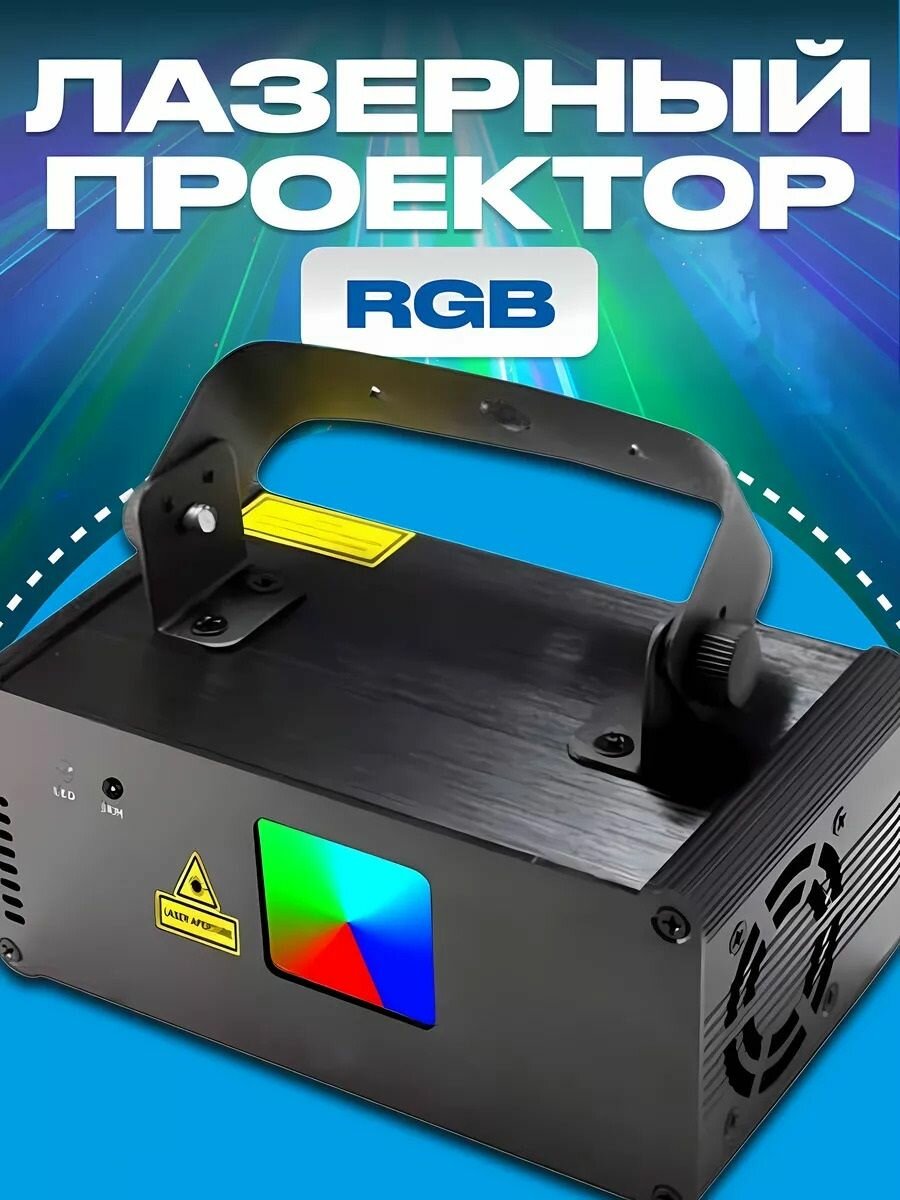 Лазерный проектор для вечеринок и дискотеки Светомузыка RGB