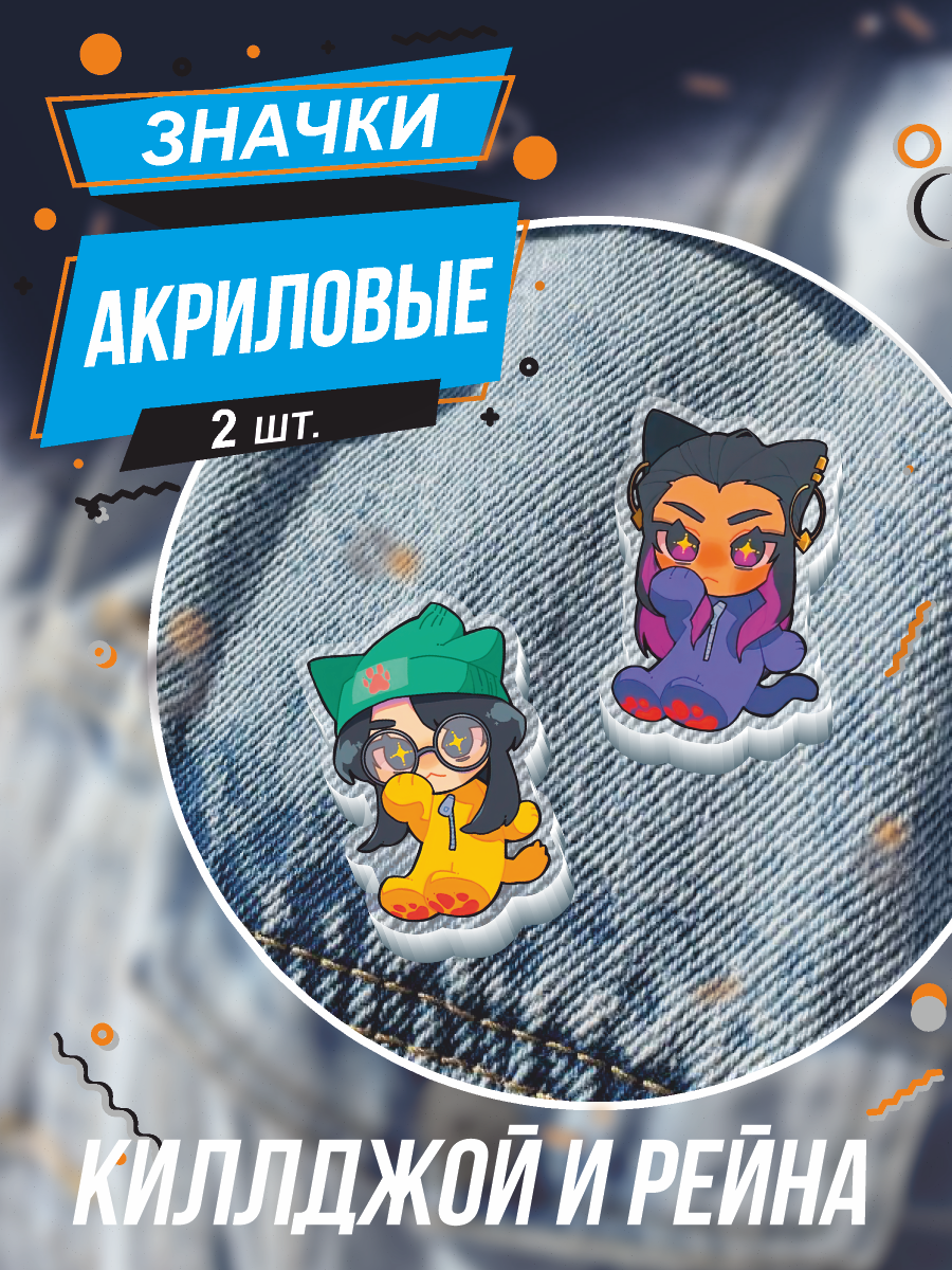 Значки на рюкзак и сумку Киллджой Рейна