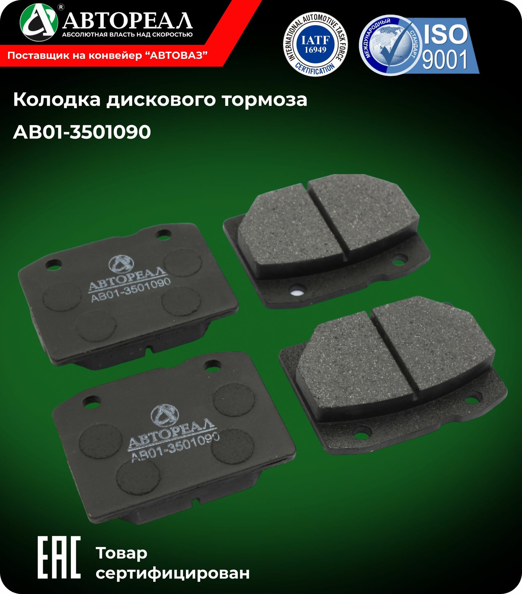 Колодки тормозные дисковые АвтоРеал, Ваз 2101-2107, комплект 4 шт